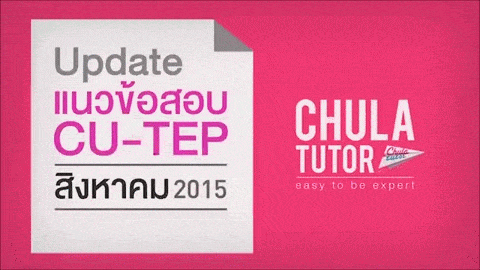 CU-TEP | รีวิว ข้อสอบ CU-TEP รอบ สิงหาคม 2015 - CHULATUTOR.COM