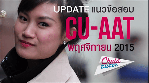 review ข้อสอบ cu-aat verbal วันที่ 8 พฤศจิกายน 2558 - CHULATUTOR.COM