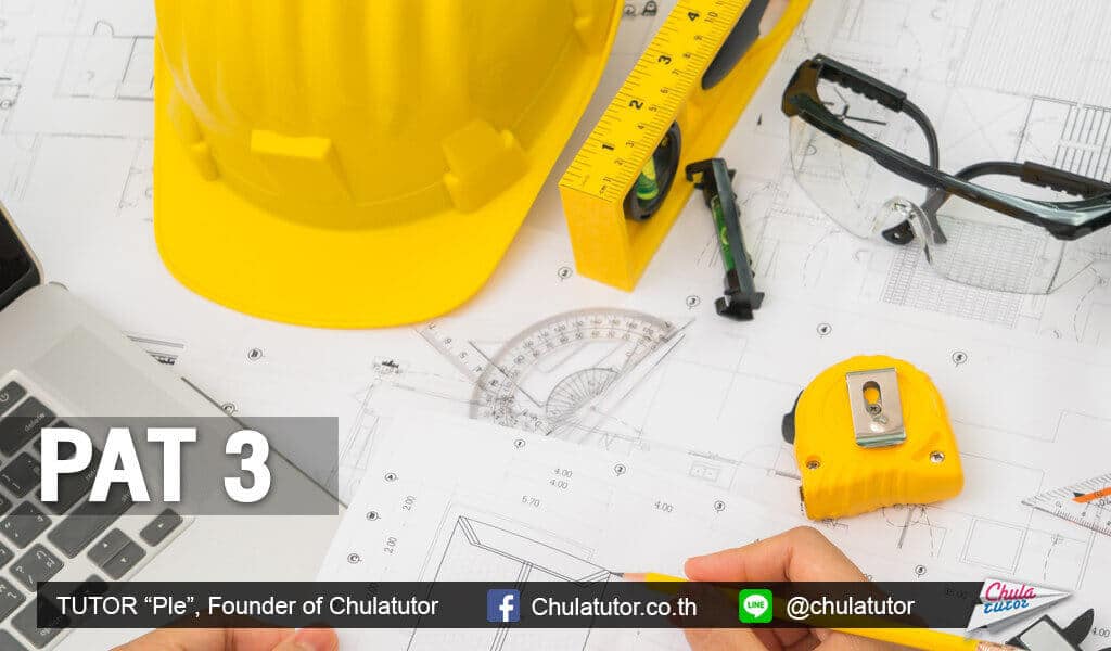 มีทางเลือกอื่นมั้ย ถ้าคะแนน PAT 3 ไม่โอเค
