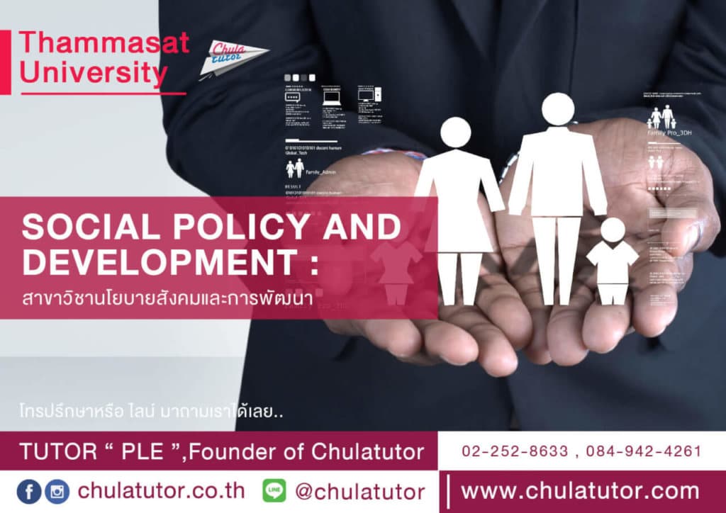 สาขานโยบายสังคมและการพัฒนา Social Policy Development TU