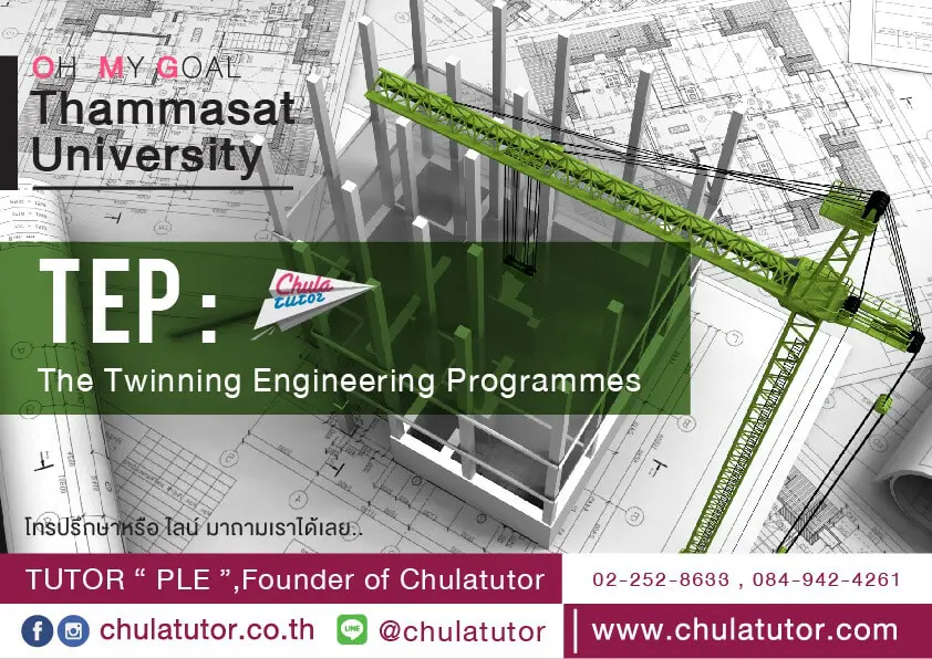 อยากเข้า TEP-TEPE ต้องใช้คะแนนอะไรบ้าง จบมาทำงานด้านไหน