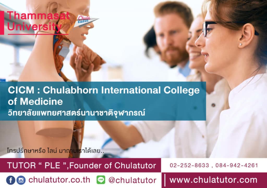 CICM TU Chulabhorn International College of Medicine วิทยาลัยแพทยศาสตร์นานาชาติจุฬาภรณ์