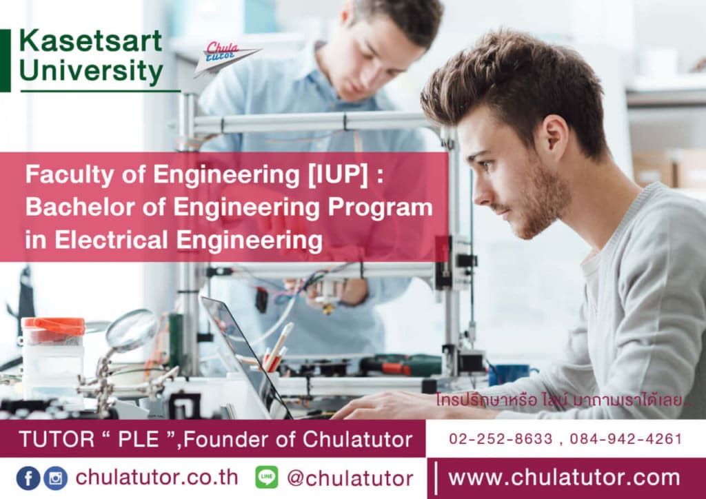 IUP KU เรียนวิศวะ อินเตอร์ สอบเข้ายากไหม จบแล้วงานดีมาก