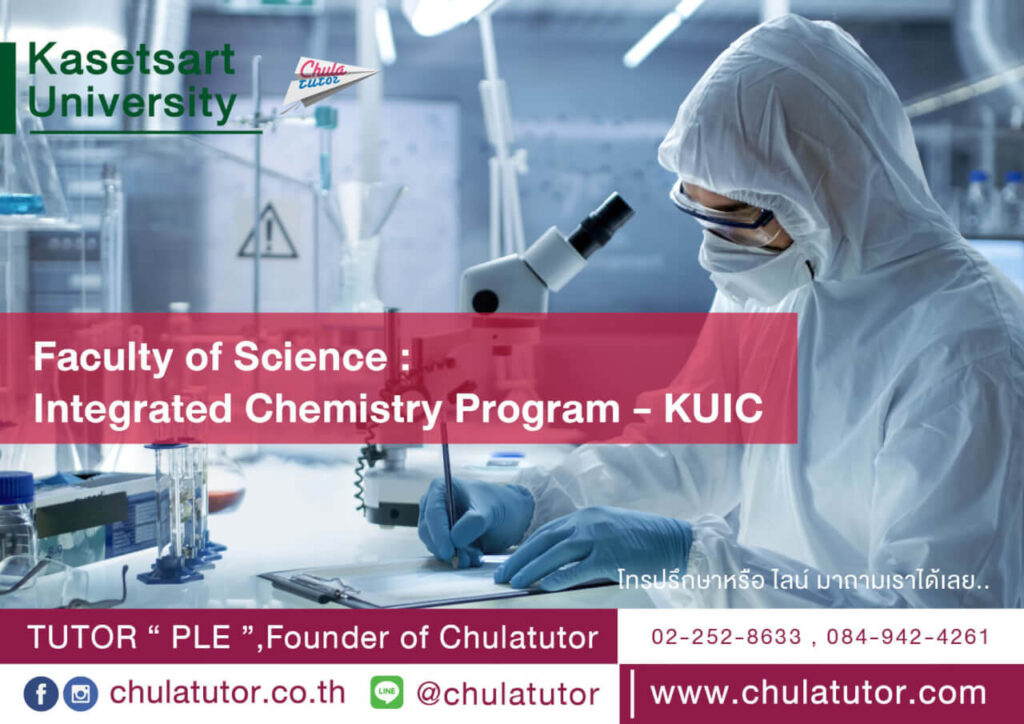 Science Chemistry KU เรียนยากไหม เรียนจบพร้อมทำงานด้านเคมี