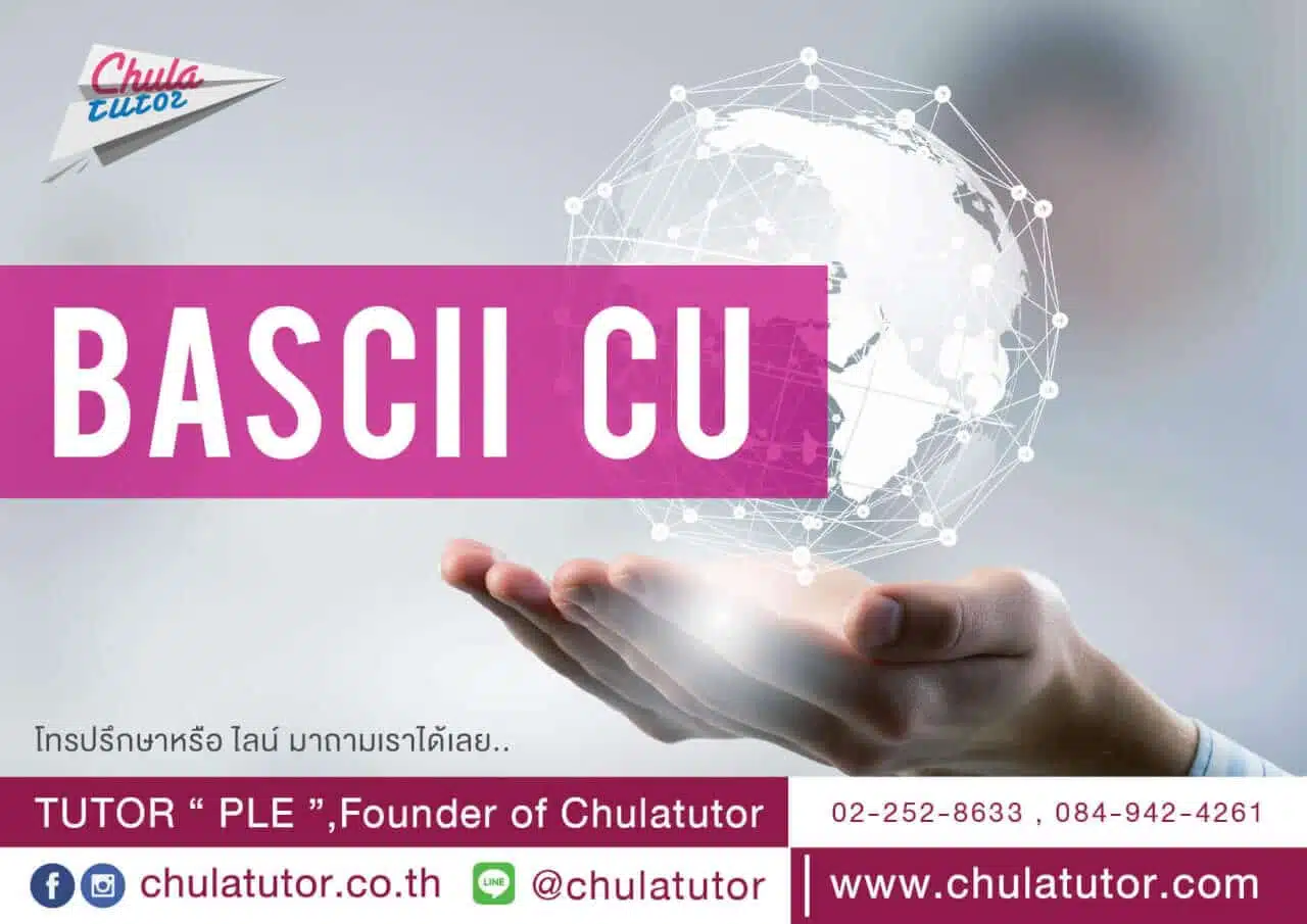 สอบเข้า BASCII CU ใช้คุณสมบัติอะไร เหมาะกับน้อง ๆ มากแค่ไหน