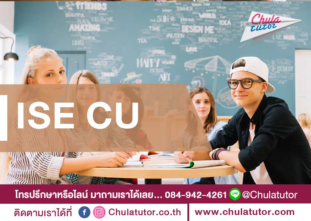 ISE CU คณะยอดฮิตสุดเก่าแก่ของสายวิศวะ เข้ายากไหม