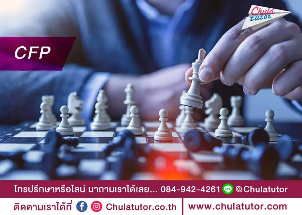 CFP คืออะไร ตารางสอบ คะแนน สมัครสอบ ศูนย์สอบ เตรียมสอบ CFP