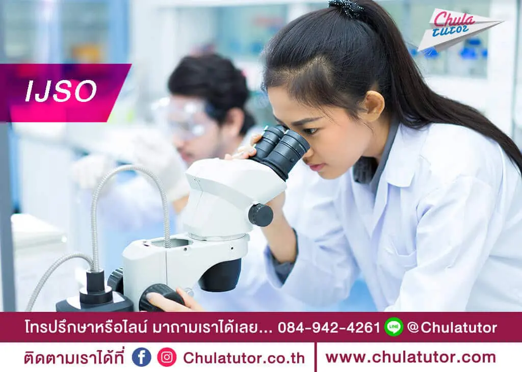 IJSO คืออะไร สมัครสอบ ประกาศผล แนวข้อสอบ IJSO ติวตัวต่อตัว