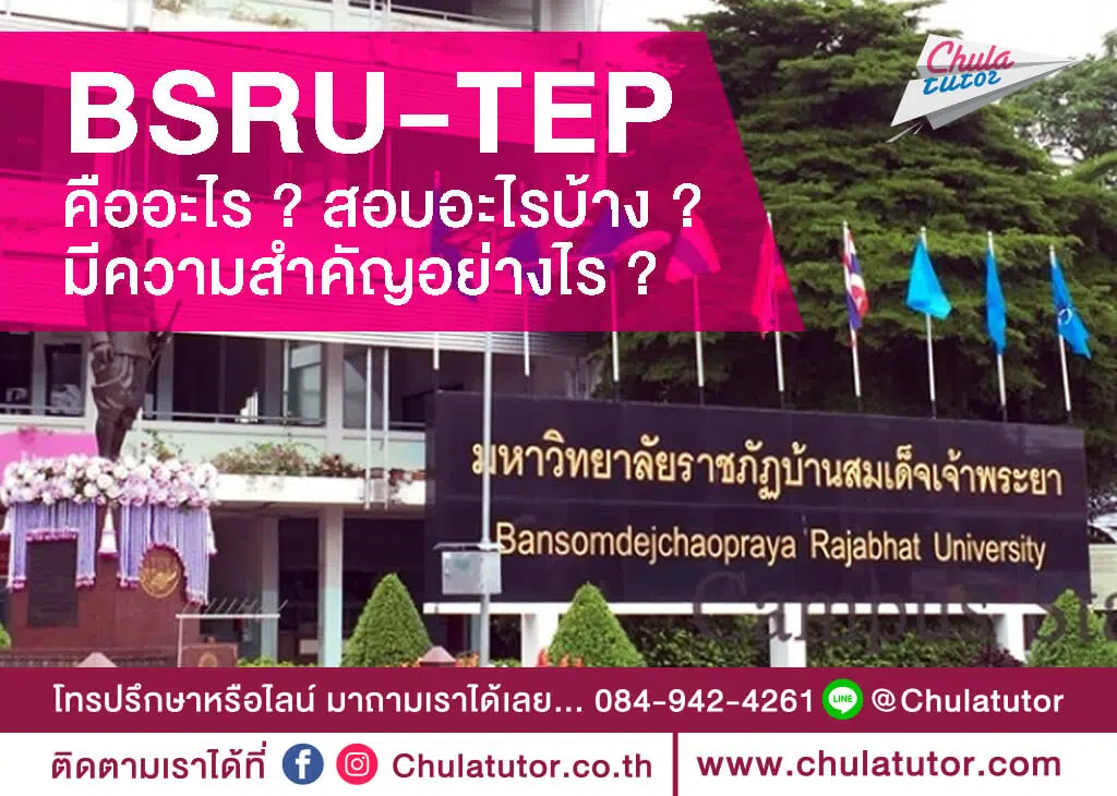 คอร์ส BSRU-TEP รับรองผล เรียนผ่าน Zoom - อยู่ที่ไหน ก็เรียนได้