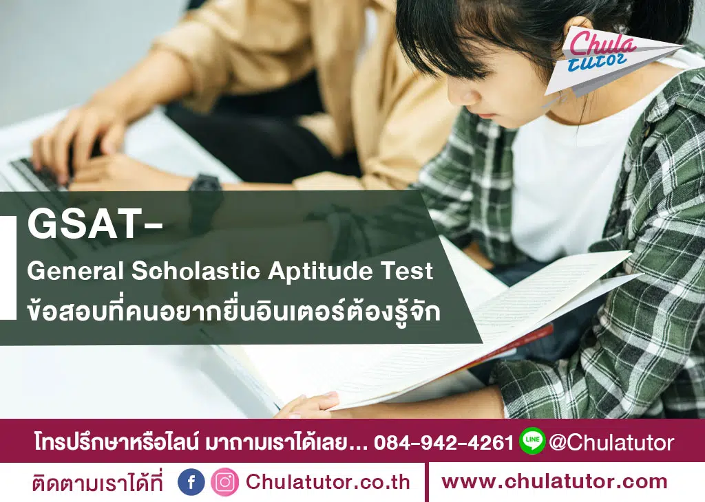 GSAT-General Scholastic Aptitude Test ข้อสอบที่คนอยากยื่นอินเตอร์ต้องรู้จัก