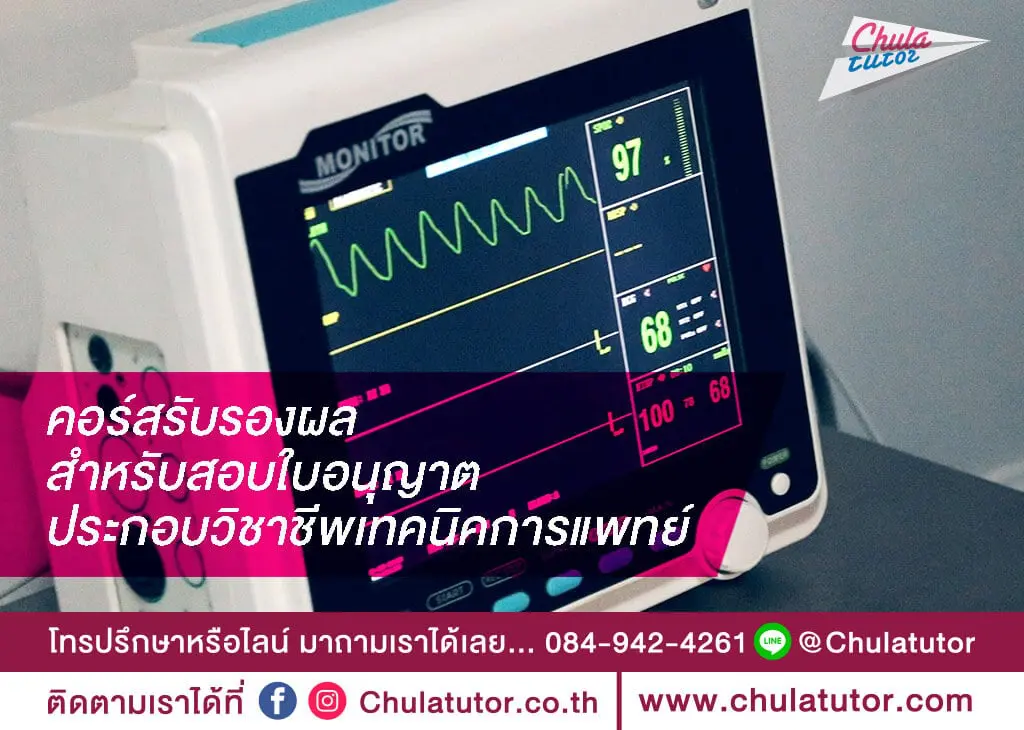 คอร์สสำหรับเตรียมสอบ ใบอนุญาตประกอบวิชาชีพเทคนิคการแพทย์