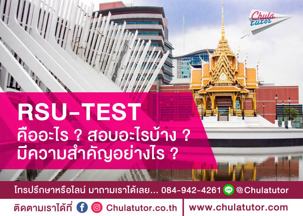 RSU-TEST คืออะไร สอบอะไรบ้าง คะแนนสอบ คอร์สเรียน RSU-TEST