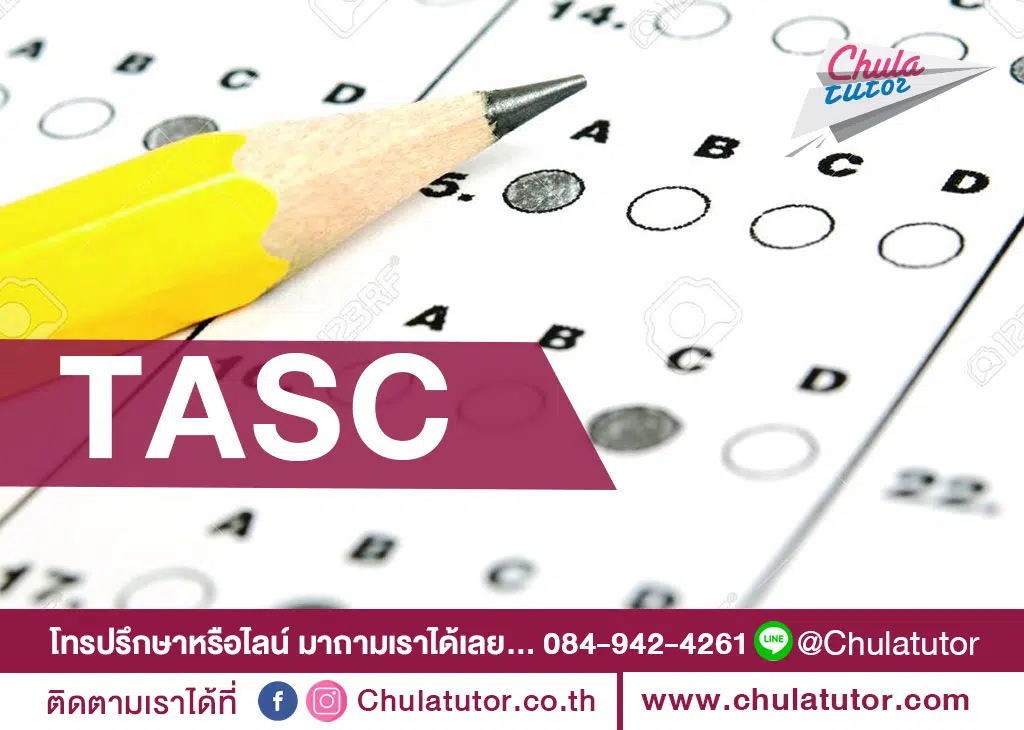 TASC คืออะไร ย่อมาจากอะไร สอบ TASC วิชาอะไรบ้าง คอร์สเรียน