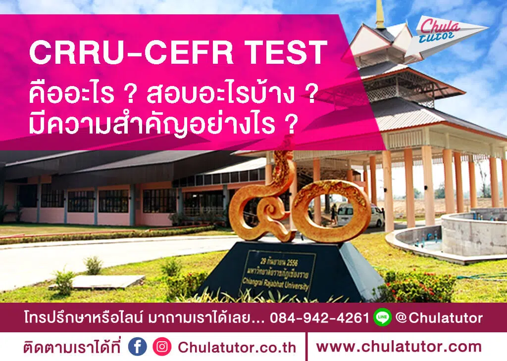 CRRU-CEFR TEST คืออะไร ข้อสอบออกอะไรบ้าง ค่าสอบ คอร์สเรียน