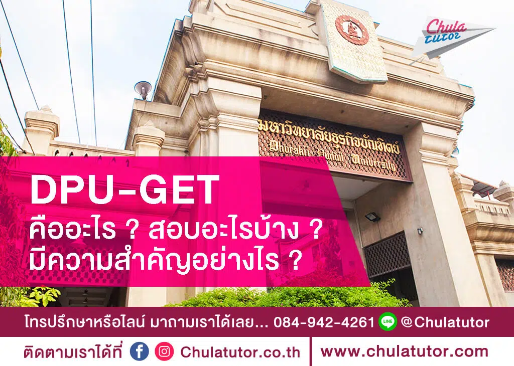 คอร์สเรียน DPU-GET รับรองผล | DPU-GET คืออะไร ? สอบอะไรบ้าง ? วิธีสมัครสอบ