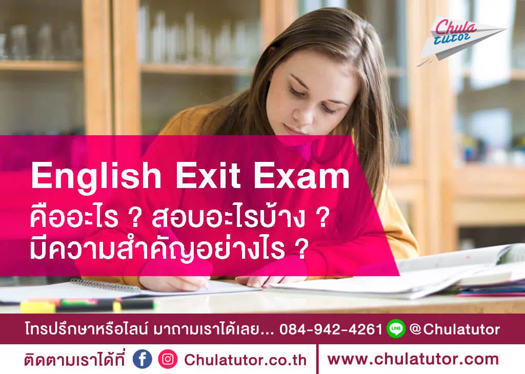 Exit Exam คืออะไร มีสอบวิชาอะไร ใครบ้างที่ต้องสอบ Exit Exam