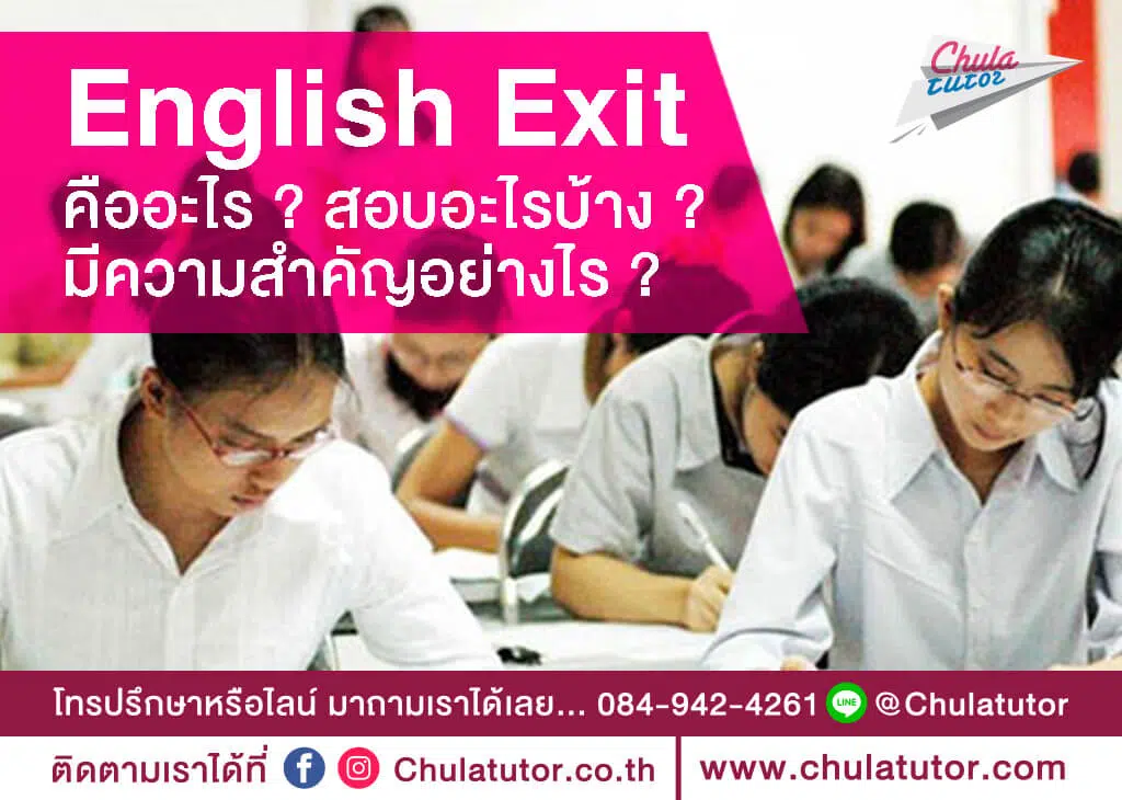 English Exit Exam คืออะไร สอบอะไรบ้าง ค่าสอบ คอร์สเรียน