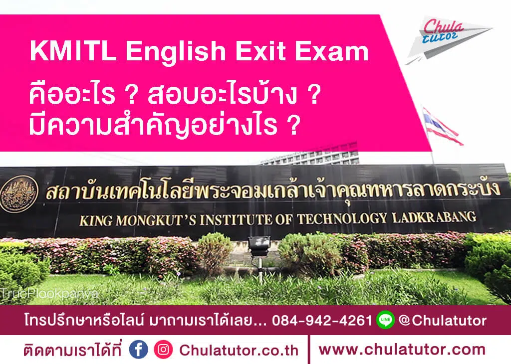 คอร์สเรียน KMITL English Exit Exam รับรองผล | KMITL English Exit Exam คืออะไร ? สอบอะไรบ้าง ...