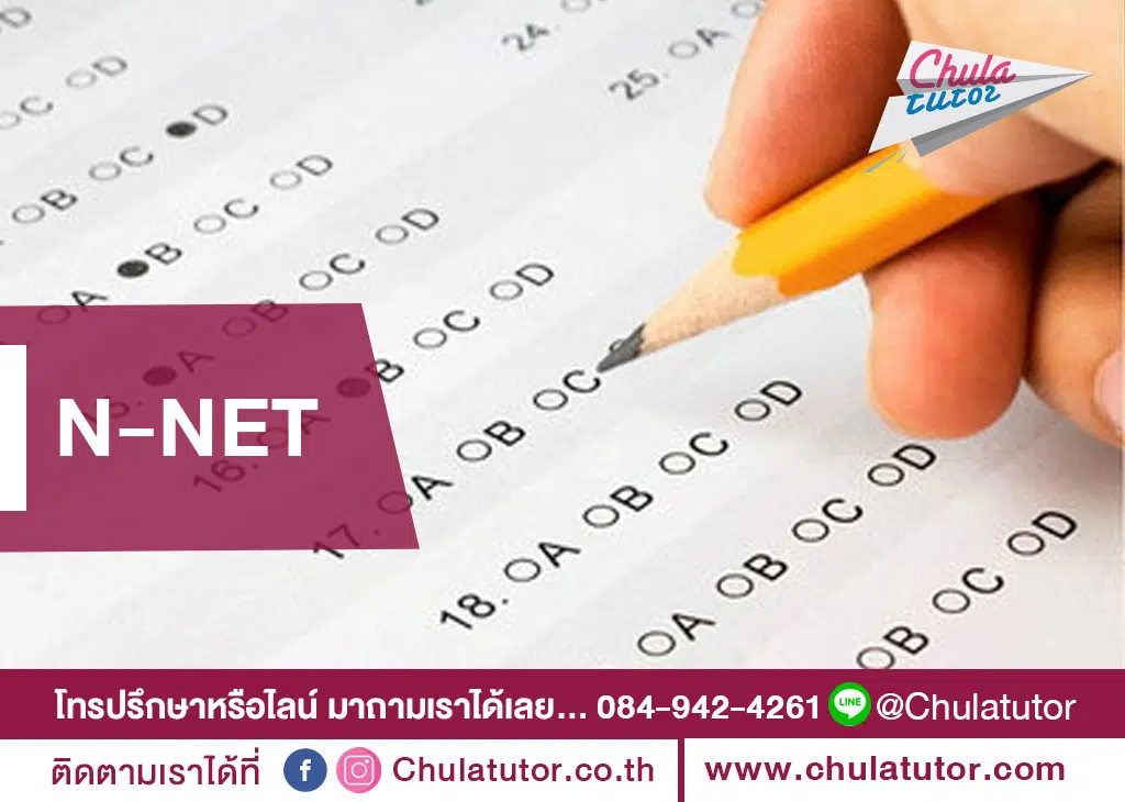 N-NET คืออะไร สำคัญอย่างไร N-NET สอบอะไรบ้าง คอร์สเรียน