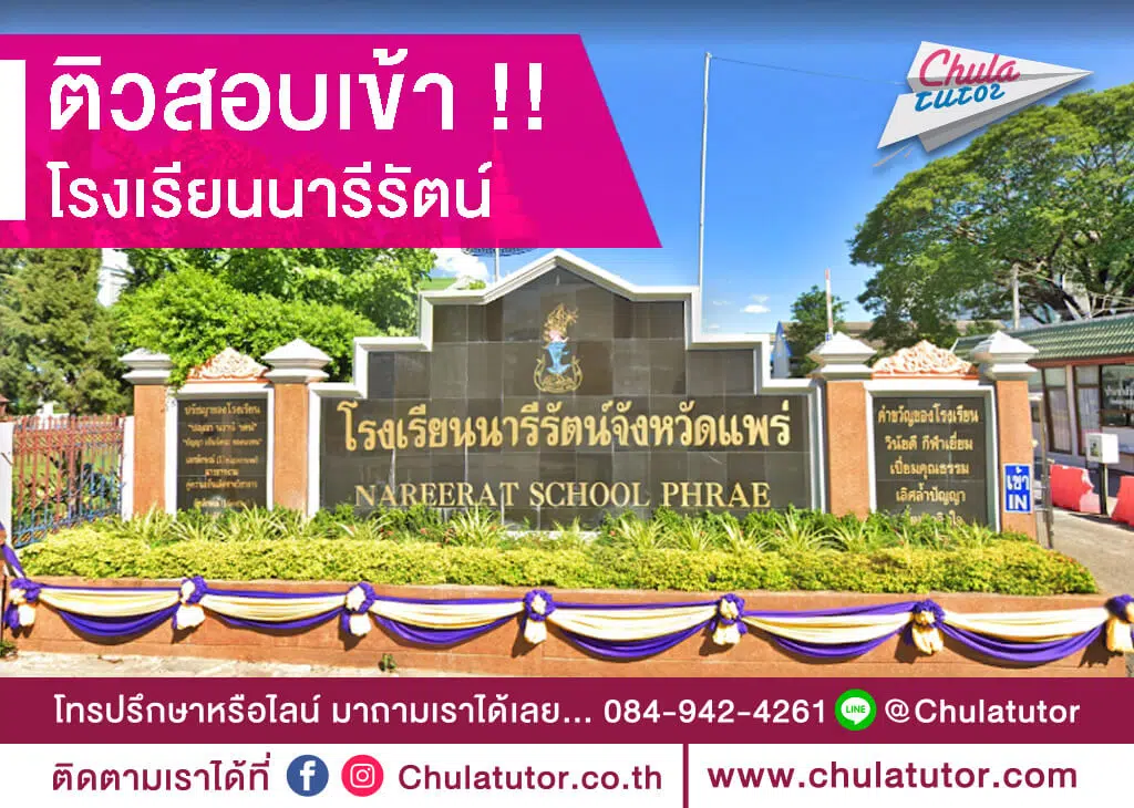 โรงเรียนนารีรัตน์ – การรับสมัคร หลักสูตร ค่าเทอม