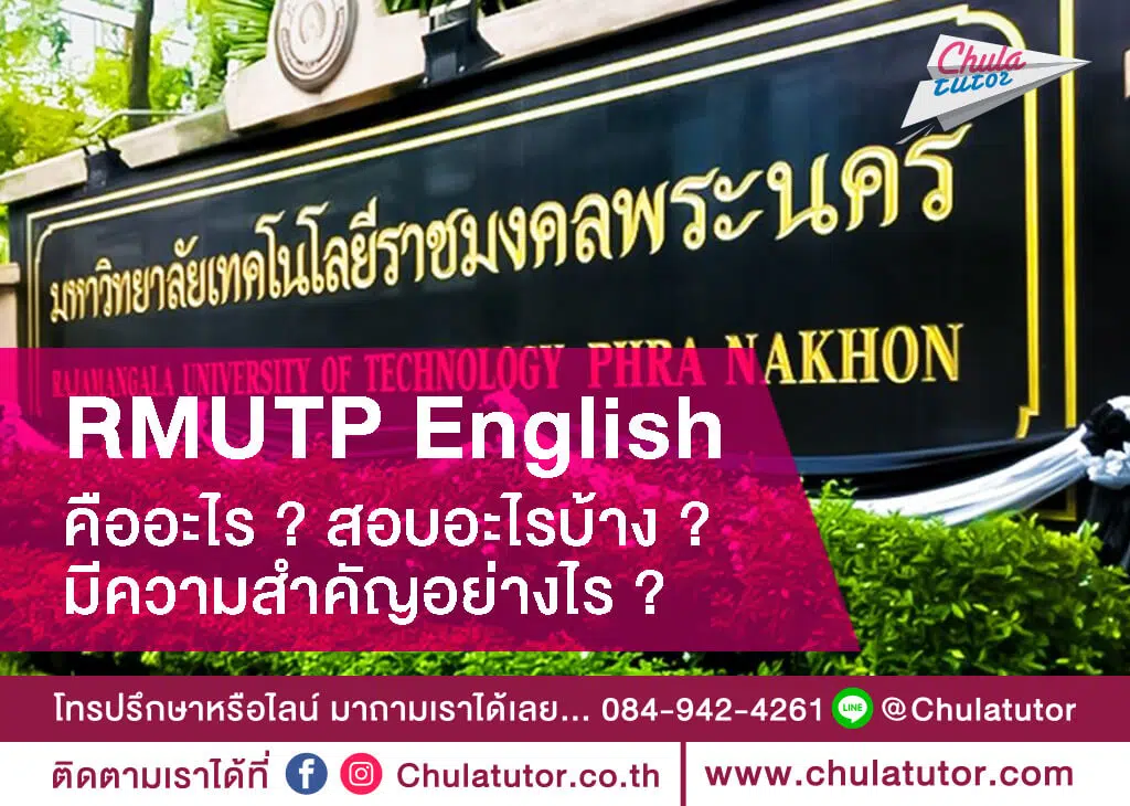 คอร์สเรียน RMUTP English รับรองผล | RMUTP English คืออะไร ? สอบอะไรบ้าง ...