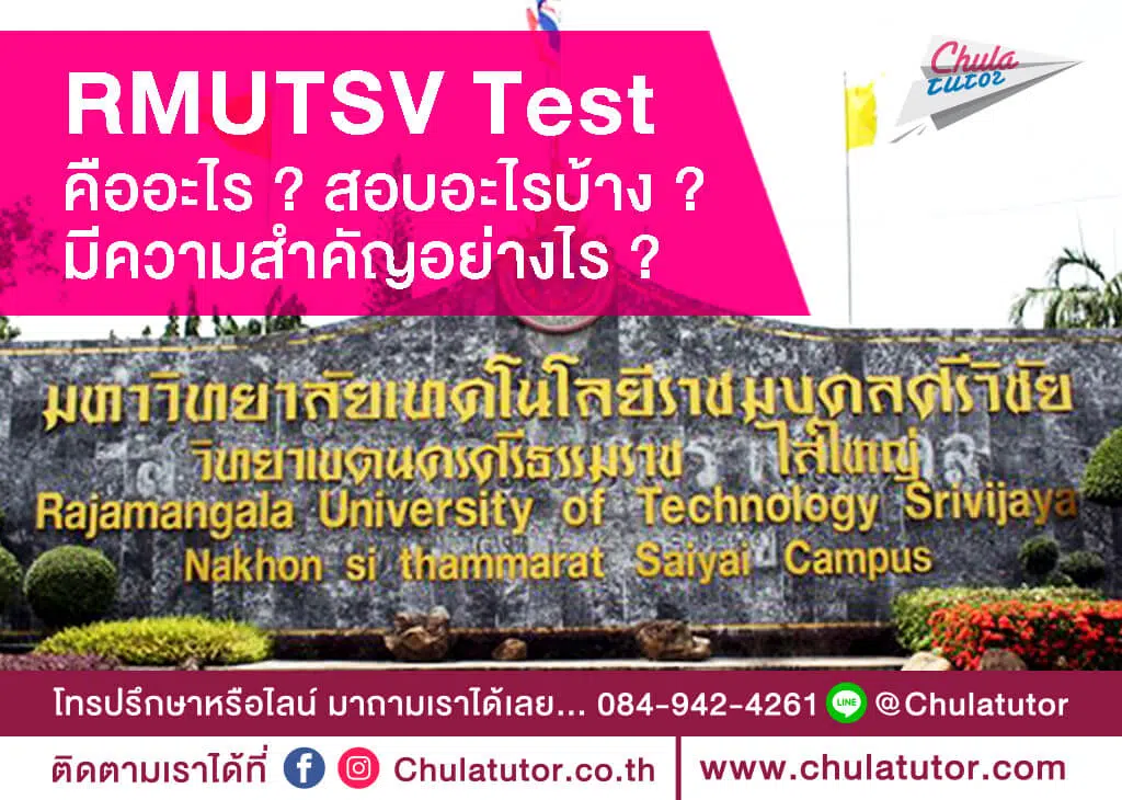 RMUTSV Test คือ สอบอะไรบ้าง ใครบ้างที่ต้องสอบ RMUTSV Test