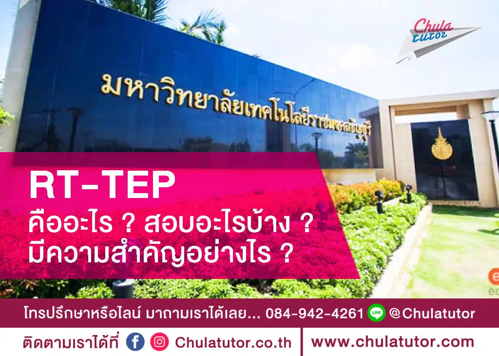 RT-TEP คืออะไร สมัครสอบ ค่าสอบ แนวข้อสอบ RT-TEP คอร์สเรียน