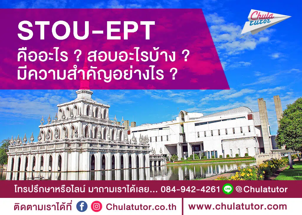 STOU-EPT คืออะไร ? สอบอะไรบ้าง ? คอร์สเรียน STOU-EPT