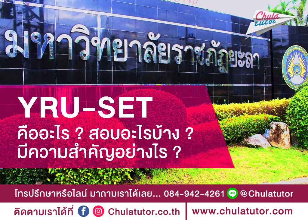 YRU-SET คืออะไร ? สอบอะไรบ้าง ใครบ้างที่ต้องสอบ คอร์สเรียน