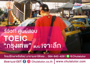 เรียน TOEIC รับรองผล อยู่ที่ไหน ใน กรุงเทพ ก็เรียนได้