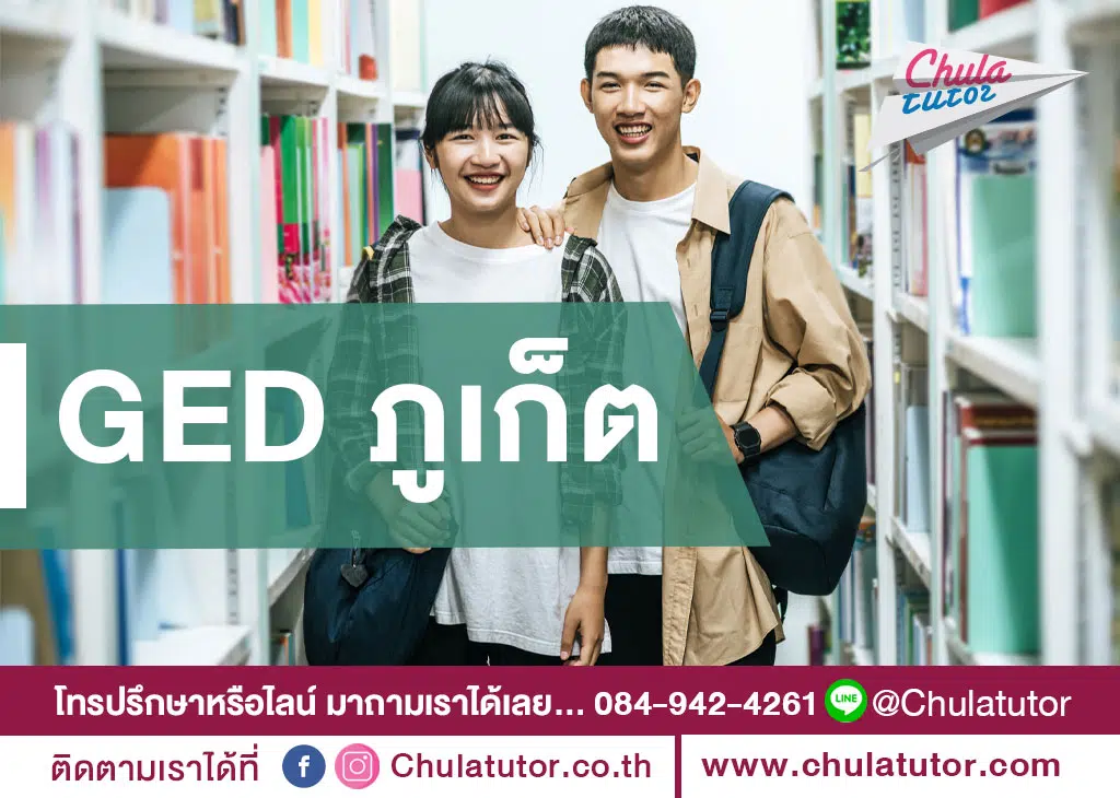 รีวิวสนามสอบ GED ภูเก็ต ต้องสอบที่ไหน ? สมัครสอบอย่างไร