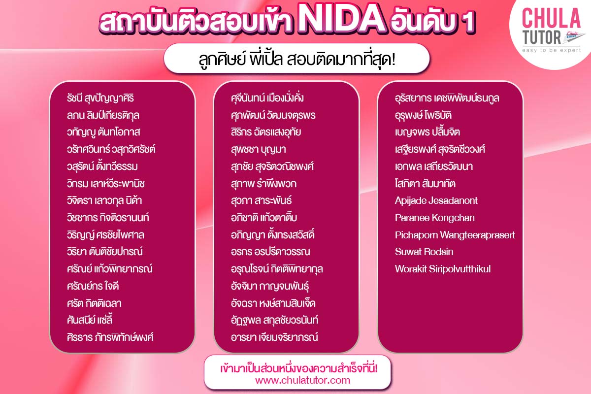 ทำไมถึงควรเรียนต่อ นิด้า เปิดรับสมัคร ค่าเทอม ติวเข้า Nida
