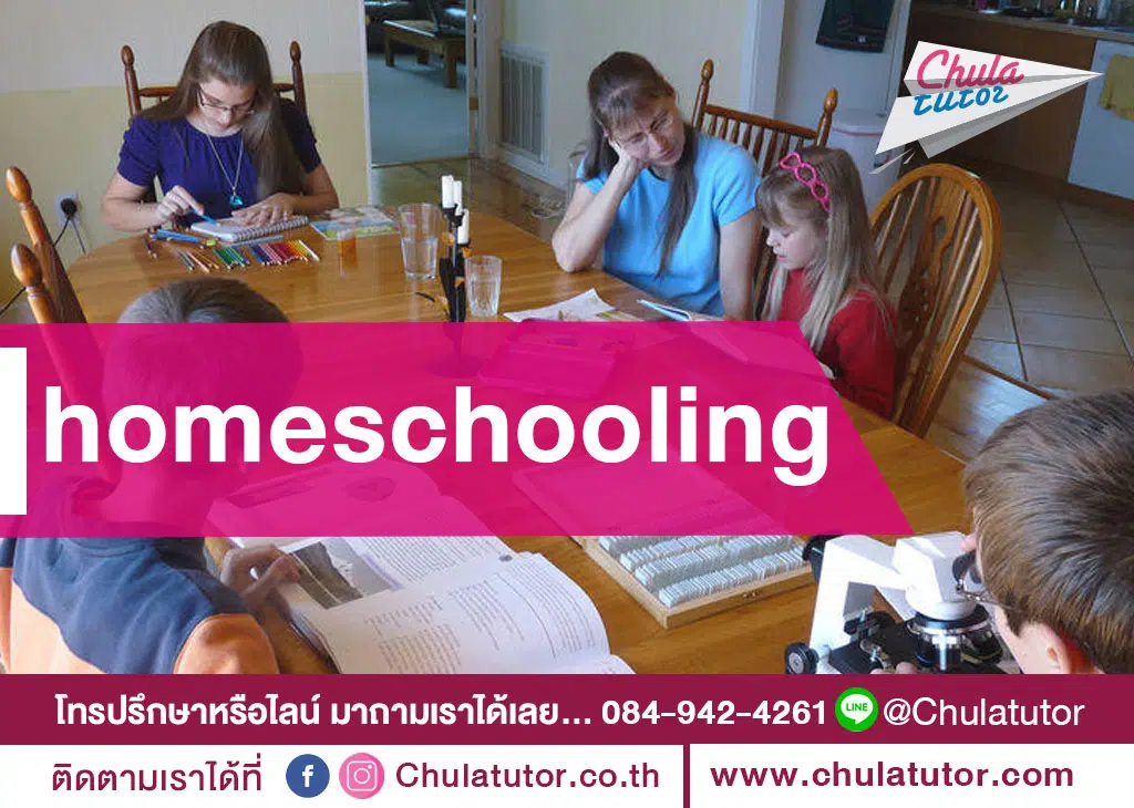 Home School คืออะไร ข้อดี-ข้อเสีย ค่าใช้จ่าย Home School