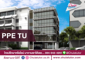PPE TU คืออะไร ? เรียนอะไรบ้าง และ วิธีสมัครเข้าศึกษา