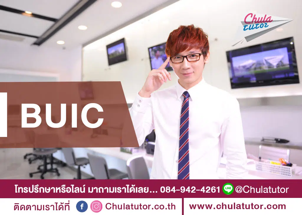 BUIC ม.กรุงเทพ อินเตอร์ ครบทุกเรื่อง คลิ๊กเดียวจบ