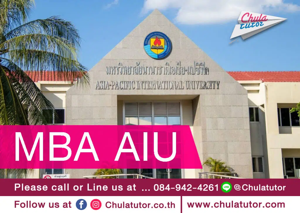 สนใจเรียนต่อกับ ม.นานาชาติ MBA AIU รู้ข้อมูลไว้ก่อนดีที่สุด
