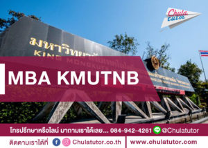 MBA KMUTNB บริหารธุรกิจ ป.โท มหาวิทยาลัยเทคโนโลยีพระจอมเกล้า พระนครเหนือ