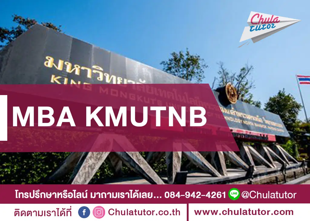 MBA KMUTNB บริหารธุรกิจ ป.โท มหาวิทยาลัยเทคโนโลยีพระจอมเกล้า พระนครเหนือ