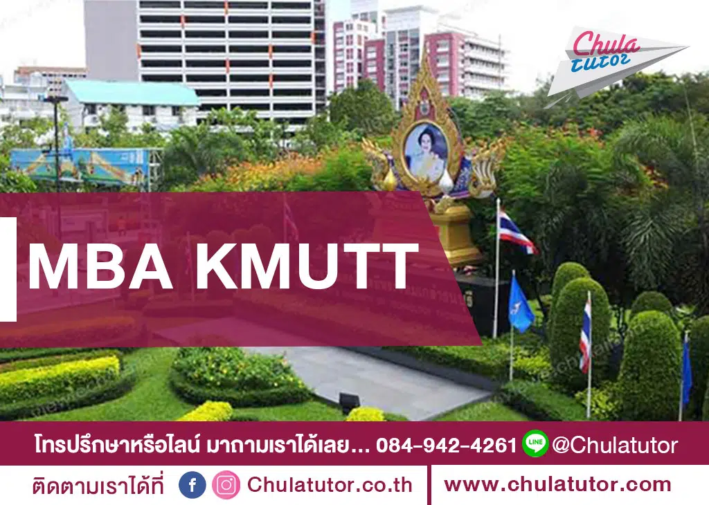 MBA KMUTT บริหารธุรกิจ ป.โท มหาวิทยาลัยเทคโนโลยีพระจอมเกล้า ธนบุรี