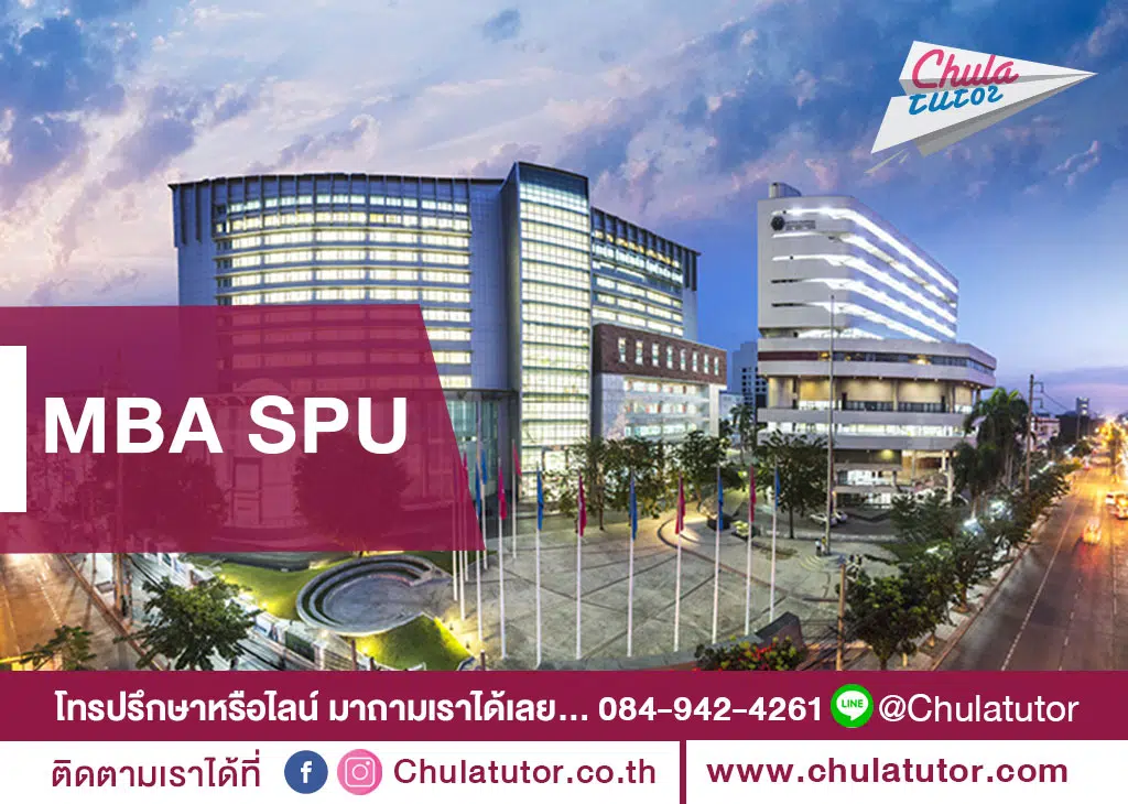 สนใจเรียนต่อ ป.โท MBA SPU รวมทุกข้อมูลที่ควรรู้ก่อนสมัคร