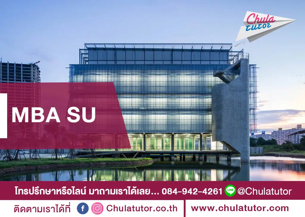 สมัครเรียน MBA SU สอบเข้ายากไหม มีหลักสูตรการเรียนอะไรบ้าง