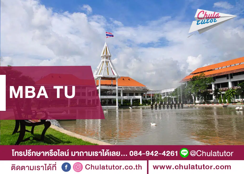 สนใจเลือกเรียนต่อ MBA TU มีข้อมูลอะไรที่ต้องรู้ก่อนสมัครบ้าง