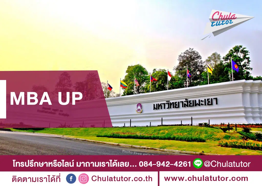 ข้อมูลมีครบสำหรับ ม.ดังภาคเหนือเพื่อการเรียนต่อ MBA UP