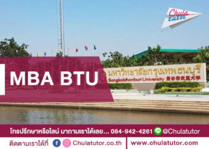 MBA TU บริหารธุรกิจ ป.โท มหาวิทยาลัยธรรมศาสตร์