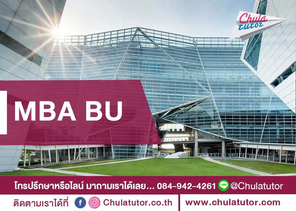 สรุปข้อมูลทั้งหมดของ MBA BU เพื่อการตัดสินใจเลือกเรียน