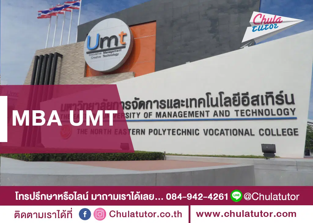 สรุปข้อมูลทุกเรื่องของ MBA UMT ที่ควรรู้ก่อนตัดสินใจเข้าศึกษาต่อ