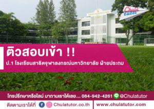 สาธิตจุฬา การรับสมัคร หลักสูตร ค่าเทอมและคอร์สติวสอบเข้า