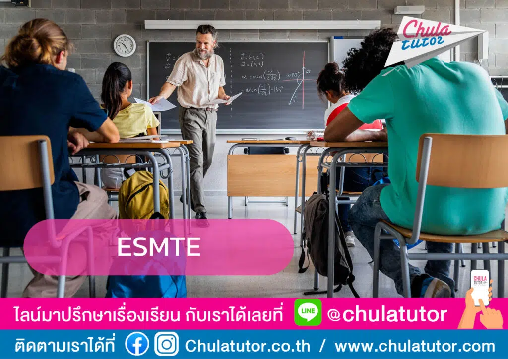 ESMTE คืออะไร ย่อมาจากอะไร ESMTE สามเสน ค่าเทอม
