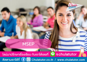 MSEP คืออะไร ต้องสอบอะไรบ้าง พร้อมแนะนำการเตรียมตัวสอบ