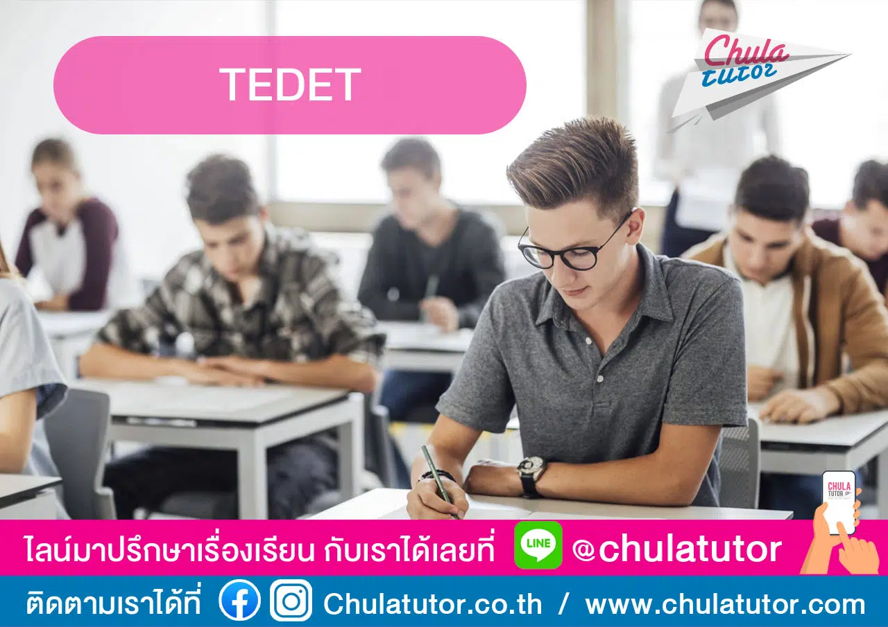 TEDET คืออะไร ต้องสอบอะไรบ้าง พร้อมแนะนำการเตรียมตัวสอบ